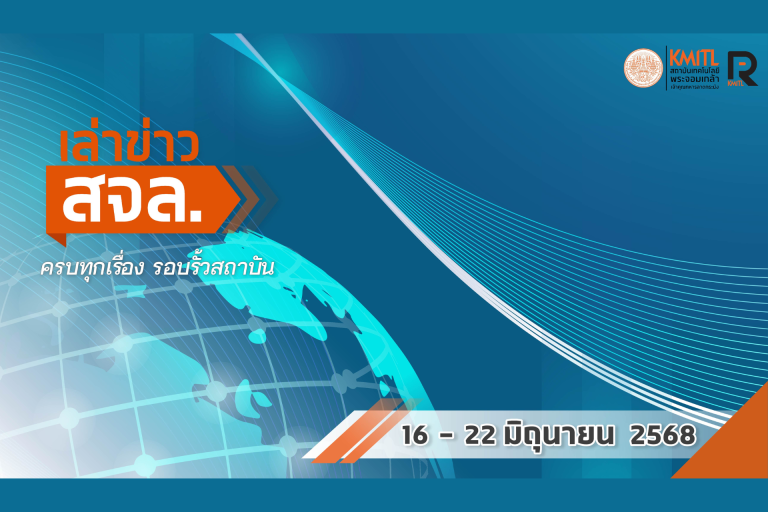 Tell news about KMITL | สถาบันเทคโนโลยีพระจอมเกล้าเจ้าคุณทหารลาดกระบัง